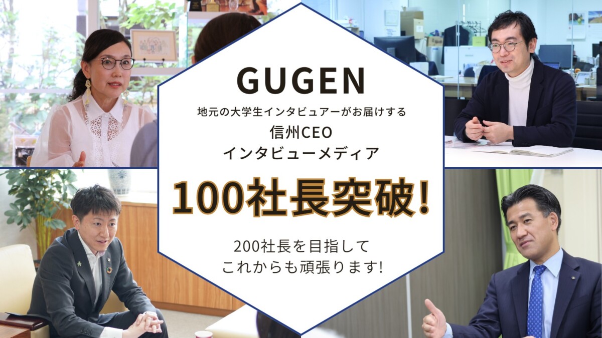 社長インタビューが100名を突破！ – GUGEN | ガクチカに繋がる長期インターン | 信州の中小企業と学生を繋げるインタビューメディア | 長野県内の大学生がインターンとして活躍中